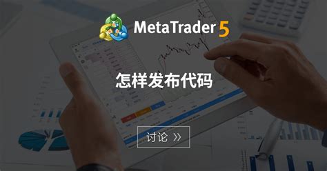 怎样发布代码 一般 Mql5 算法交易论坛