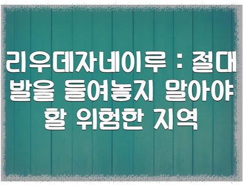리우데자네이루 절대 발을 들여놓지 말아야 할 위험한 지역