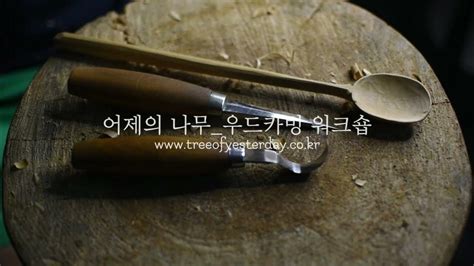숟가락 만다라 어제의 나무 우드카빙 워크숍 쿠킹스푼 요리숟가락 Youtube