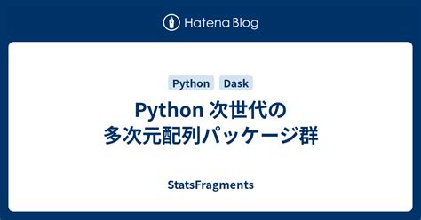 Python 次世代の多次元配列パッケージ群 StatsFragments