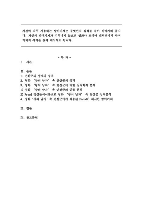 자신이 자주 사용하는 방어기제는 무엇인지 실례를 들어 이야기해 봅시다 자신의 방어기제가 기억나지 않으면 영화나 드라마