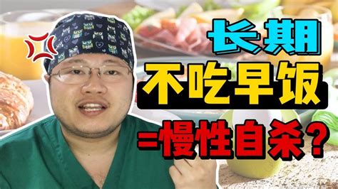 辟谣！不吃早饭的危害有多大？早餐究竟怎么吃才健康？ Youtube
