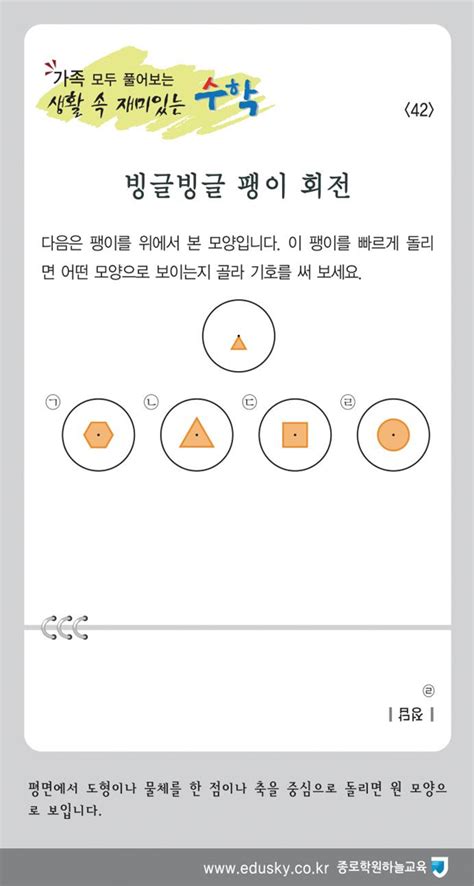 가족 모두 풀어보는 생활 속 재미있는 수학 42 빙글빙글 팽이 회전 프리미엄조선