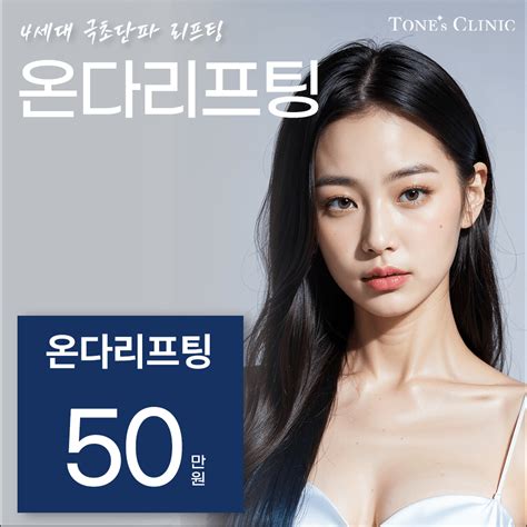 극초단파 온다리프팅 할인 가격 후기 전후 효과 정보 By 톤즈의원인천점 여신티켓 국내 1등 피부과 성형외과 플랫폼