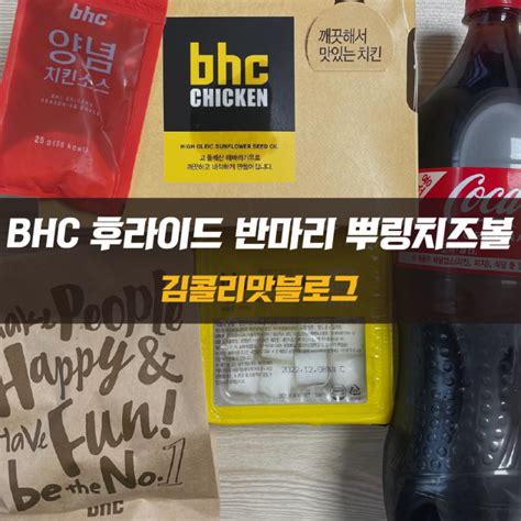 혼자 먹기 좋은 Bhc 후라이드 반마리 뿌링치즈볼 만원의행복 네이버 블로그