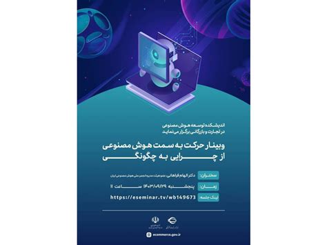 وبینار حرکت به سمت هوش مصنوعی از چرایی به چگونگی