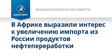 В Африке выразили интерес к увеличению импорта из России продуктов нефтепереработки
