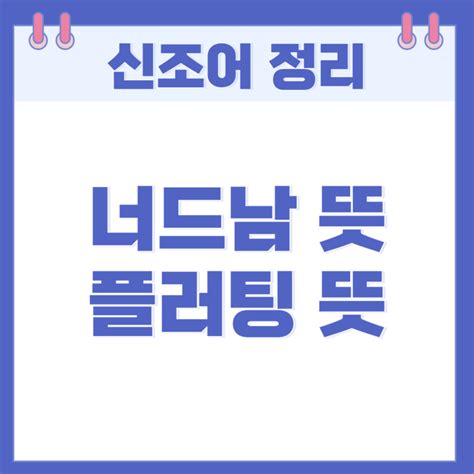 너드남 뜻 플러팅 뜻 신조어 정리 예문까지 같이 봐요 네이버 블로그