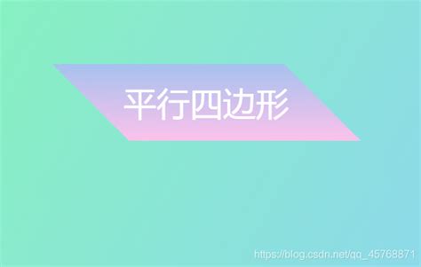 css实现平行四边形 css 平行四边形 csdn博客