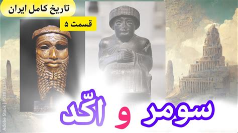 قسمت ۵ تاریخ کامل ایرانسومر و اکّد با زیرنویس Youtube
