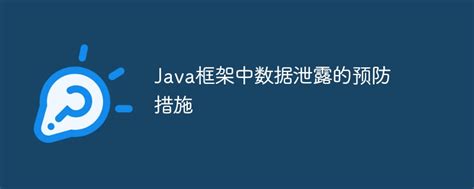 java框架中数据泄露的预防措施 java阅读 脚本大全