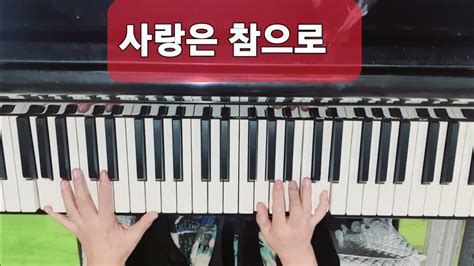 사랑은 참으로 복음송 유트브 찬양 선교사 김금순 Youtube