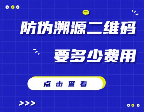 防伪码二维码防伪溯源系统要多少费用 知乎 防伪码二维码防伪溯源系统要多少费用 知乎