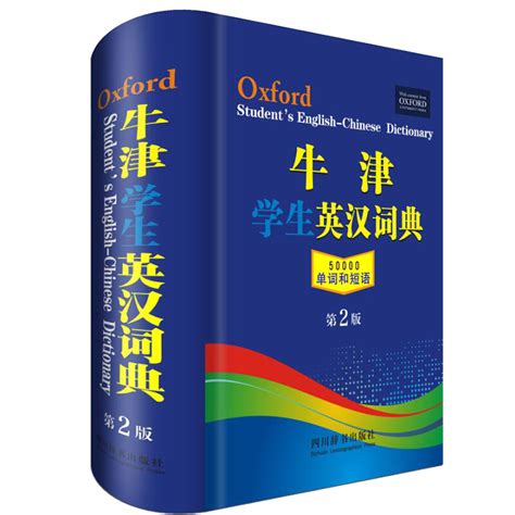 【现货正版】牛津学生英汉词典第2版新版初阶中阶高阶大学高中生初中生实用工具书籍汉英互译汉译英中考高考英文英语双解大字典 虎窝淘