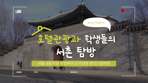 세상의 모든 정보 호텔관광과 학생들의 서촌 탐방 Youtube