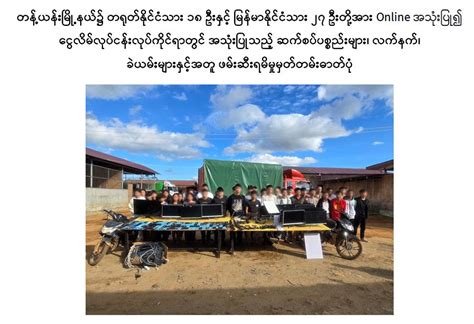 ရှမ်းပြည်နယ် မြောက်ပိုင်း ၊ တန့်ယန်းမြို့နယ်၌ Online အသုံးပြု၍ ငွေလိမ်လုပ်ငန်းလုပ်ကိုင်နေသူ တရုတ