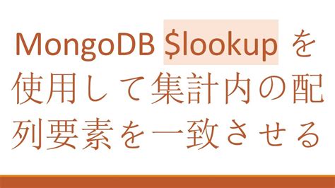 Mongodb Lookup を使用して集計内の配列要素を一致させる Youtube