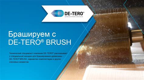 Насадка для браширования древесины - DE-TERO® BRUSH - YouTube