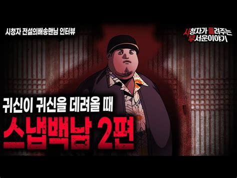 【무서운이야기 실화】 귀신을 데려오는 스냅백을 쓴 남자 2편ㅣ전설의배송맨님 사연ㅣ돌비공포라디오ㅣ괴담ㅣ미스테리 인터뷰ㅣ시청자 사연