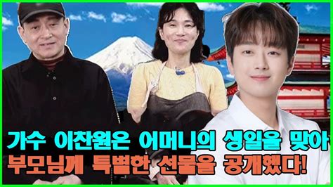 가수 이찬원은 어머니의 생일을 맞아 부모님께 특별한 선물을 공개했다 일본에서의 멋진 여행 이찬원 가수는 잘생기고 실력도 있고 효도도 있는 사람이에요 Youtube