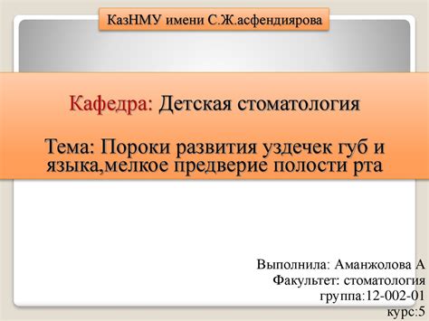 Пороки развития уздечек губ и языка мелкое предверие полости рта презентация онлайн