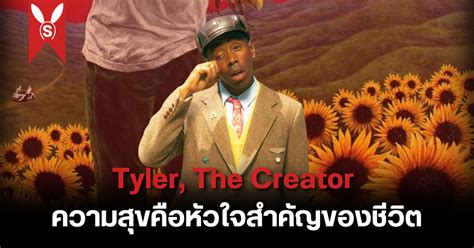 Tyler The Creator ความสุขคือหัวใจสำคัญของชีวิต Sexy Club