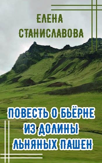 Повесть о Бьёрне из Долины Льняных Пашен - Елена Станиславова - читать ...