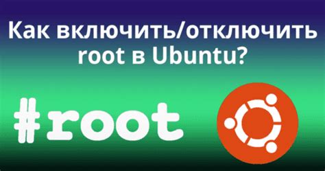 Как быстро и просто включить отключить вход Root в Ubuntu