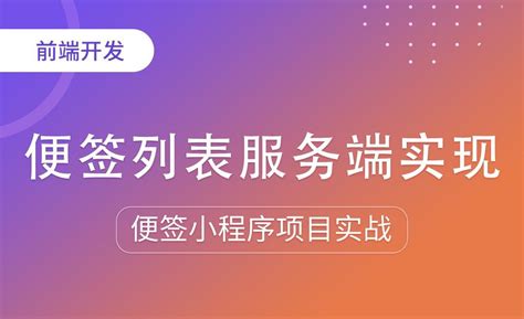 便签列表服务端实现 便签小程序项目实战 编程开发教程 虎课网