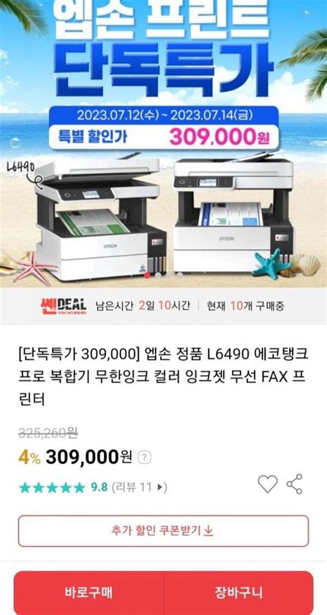 딜 인터파크쇼핑 엡손 정품 L6490 에코탱크 프로 무한잉크 복합기 302000원무료