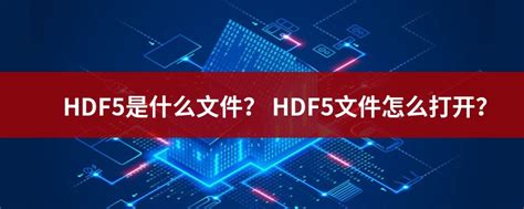 hdf5文件扩展名 hdf5是什么格式 hdf5文件怎么打开 文件百科