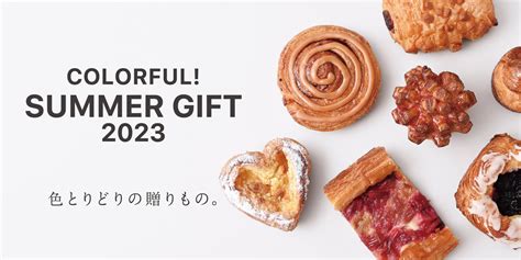 サマーギフト2023 アンデルセンのパン通販サイト／パンの通信販売、ギフトのショッピングはアンデルセンネット