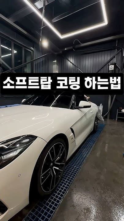 소프트탑 코팅하는 방법 세차 소프트탑 소프트탑코팅 디테일링세차 Youtube