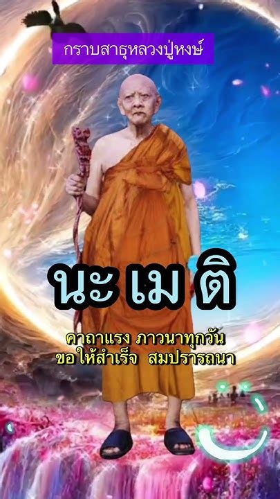คาถาหลวงปู่หงษ์ เมตตามหานิยม สาธุ กราบสาธุ คาถา ความเชื่อ สวดมนต์ บูชา แคล้วคลาด Youtube