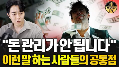 돈 관리가 어려워요라고 말하는 사람들의 공통점 Youtube