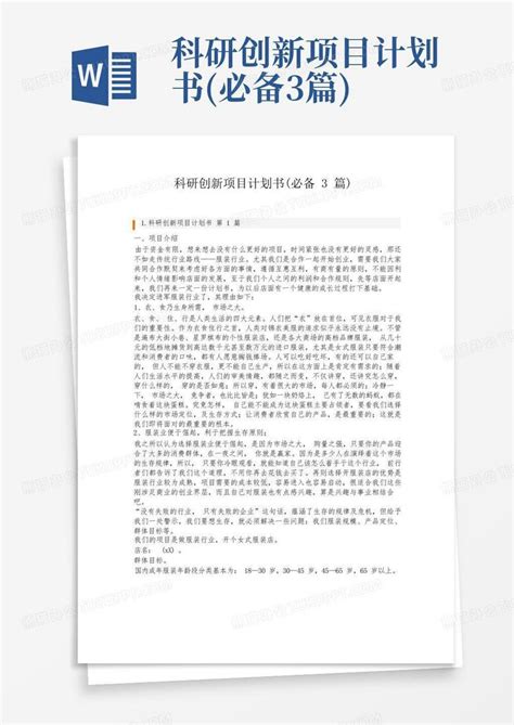 科研创新项目计划书 必备3篇 Word模板下载 编号lpgdzppa 熊猫办公
