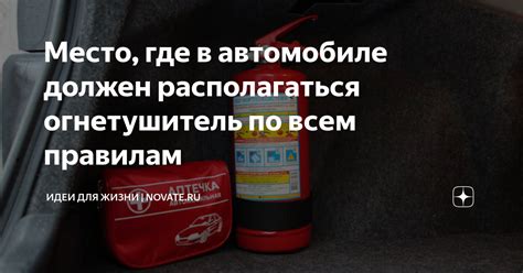 Место, где в автомобиле должен располагаться огнетушитель по всем ...