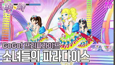 프리파라 스위치 게임 프리파라의 기본 중의 기본 라이브 슈퍼 샤이니 네온 미래 코디 Gogo 프리파라이프 Youtube