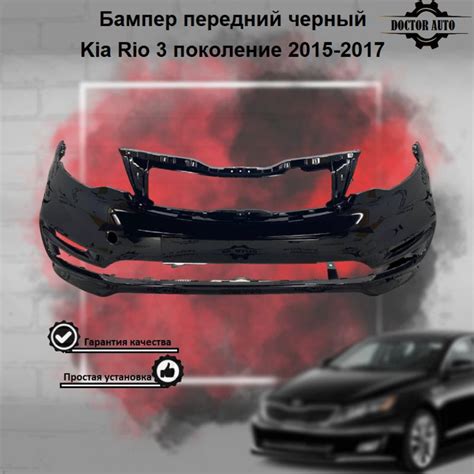 Бампер передний Киа Рио 3 2015-2017 - купить с доставкой по выгодным ...