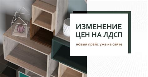 Обновлённый прайс лист на ЛДСП - ОДО «Белплита»