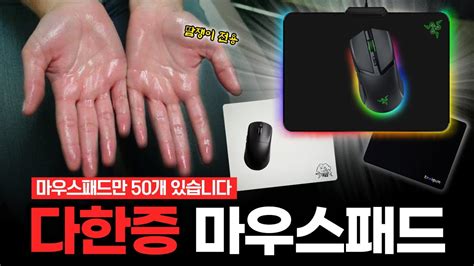 다한증 추천 마우스패드 쓰기만 해도 티어오르는 땀쟁이 마우스 하드패드 2024 Best 3 스카이패드 강화유리 3 0 트라이건 코듀라 레이저 파이어플라이v2
