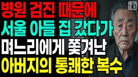 병원 검진 때문에 서울 아들 집 갔다가 며느리에게 쫓겨난 아버지의 통쾌한 복수 사연 부모자식 오디오북 라디오 노후 Youtube
