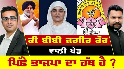 ਕੀ ਬੀਬੀ ਜਗੀਰ ਕੌਰ ਵਾਲ਼ੀ ਖੇਡ ਪਿੱਛੇ ਭਾਜਪਾ ਦਾ ਹੱਥ ਹੈ Mintu Gurusaria