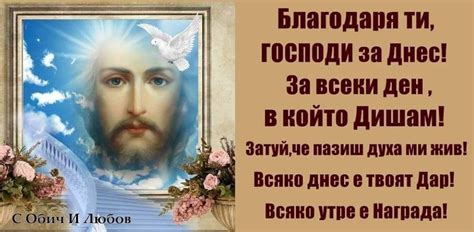 С Обич И Любов БЛАГОДАРЯ ТИ ГОСПОДИ ЗА ДНЕС БЛАГОДАРЯ