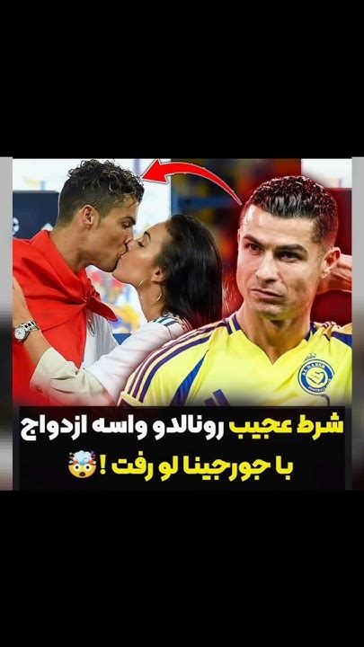 شرط عجیب کریس رونالدو برای ازدواج با جورجینا Youtube