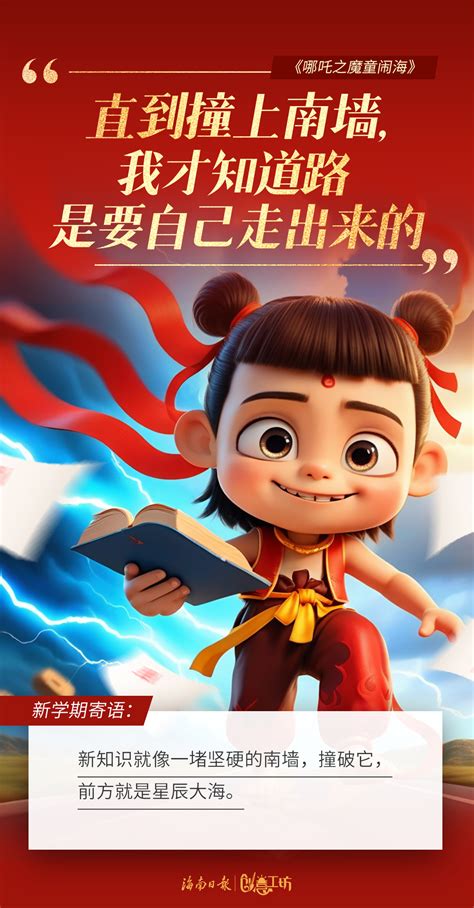 用“哪吒”的9句经典台词，打开热血闪亮的新学期！ 凤凰网