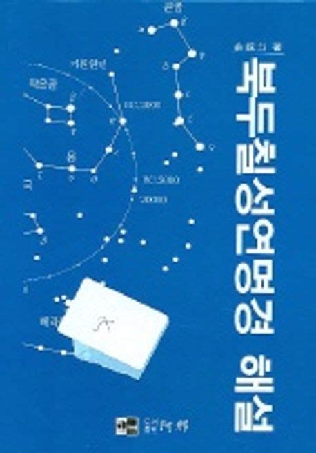 북두칠성연명경 해설 김현두 교보문고