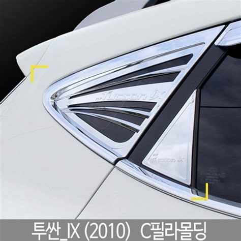 티몬 글로벌 홀세일 투싼ix C필라몰딩필러몰딩투싼ix튜닝투싼ix몰딩 자동차용품 산업용품