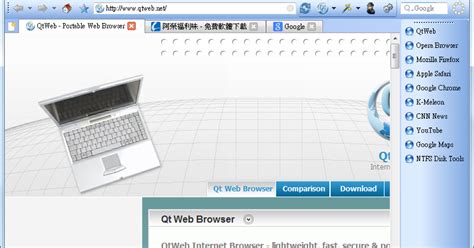 QtWeb 3 8 5 免安裝中文版 輕巧快速安全的可攜式網頁瀏覽器 阿榮福利味 免費軟體下載
