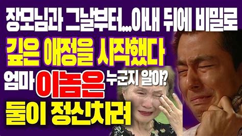장모님과 그날부터 아내 뒤에 비밀로 깊은 애정을 시작했다 엄마 이놈은 누군지 알아 둘이 정신차려 역대급 울컥 비극 사연 내마음속에 사연 YouTube